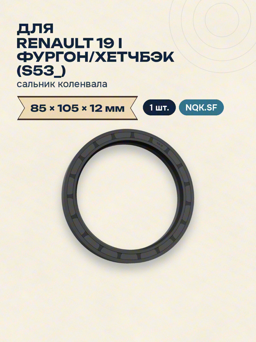 Сальник коленвала для RENAULT 19 I Фургон/хетчбэк (S53_) 85x105x12 NQK.SF 1 шт.