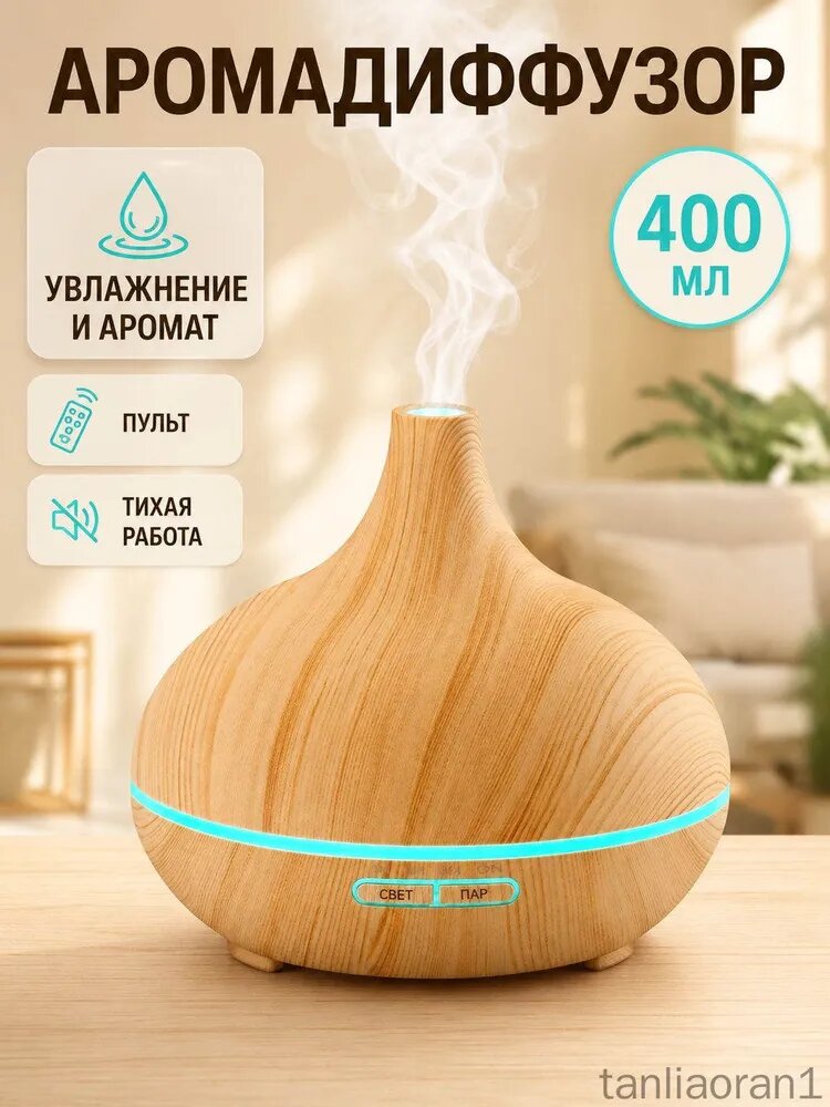Аромадиффузор увлажнитель воздуха 400 мл с пультом и подсветкой, ультразвуковой диффузор под дерево для дома и спальни