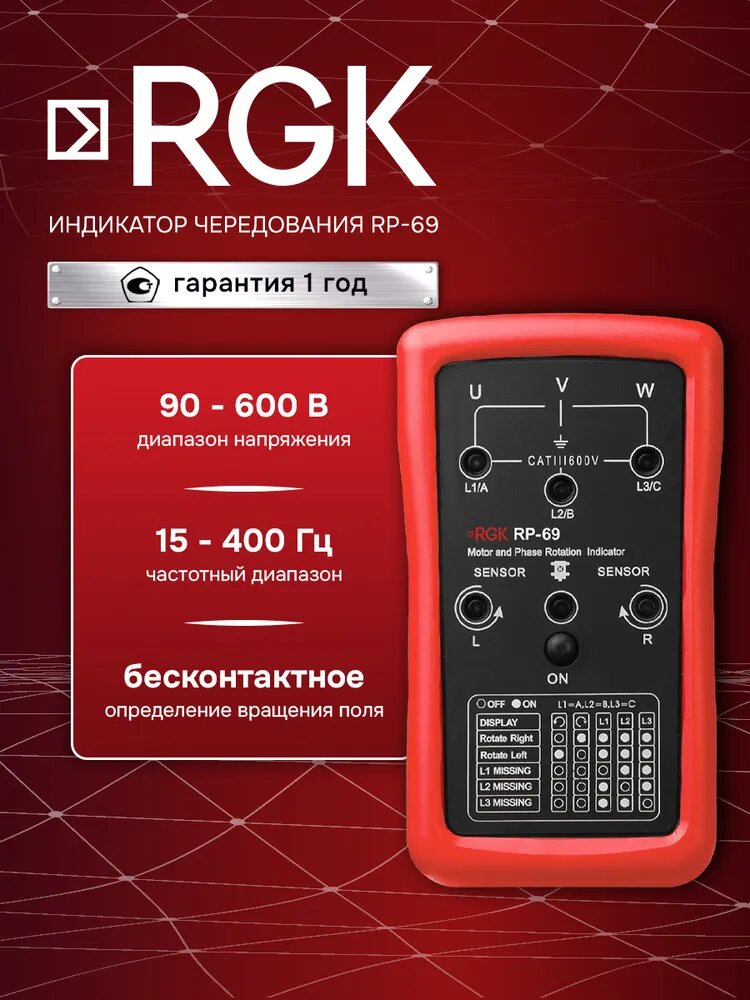 Индикатор чередования фаз RGK RP-69 Фазоуказатель для диагностики трехфазной электросистемы или оборудования