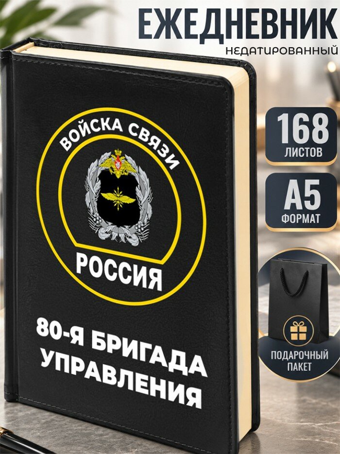 Ежедневник "80-я бригада управления" Войска связи
