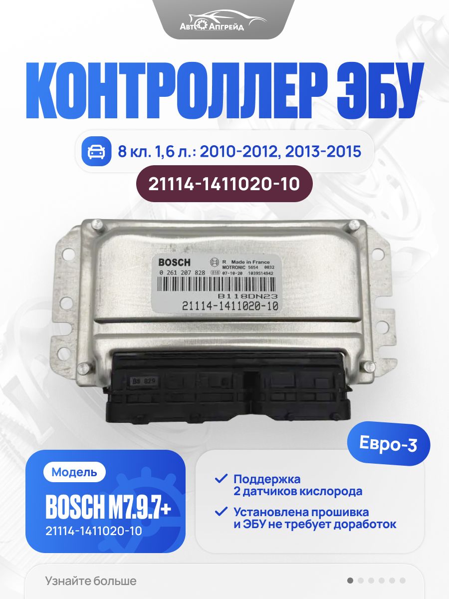 Контроллер ЭБУ (мозги) BOSCH 21114-1411020-10 для ВАЗ 2110 / Самара 1.6 8V Евро-3