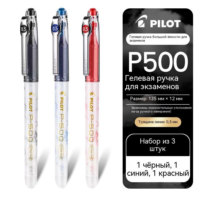 PILOT P500 BL-P50 ручка гелевая с золотой маркировкой лимитированная серия для студентов и экзаменов, Золотая метка: черный/синий/красный по 1 шт, 0.5мм