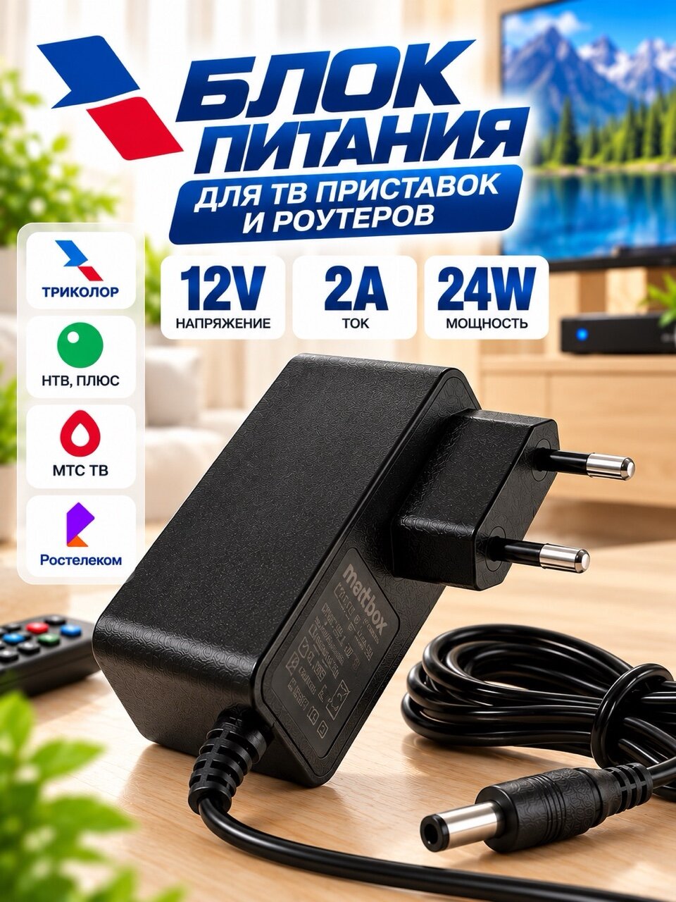 Блок питания 12V 2A, штекер 5.5*2.5 мм, для НТВ Плюс и Триколор ТВ