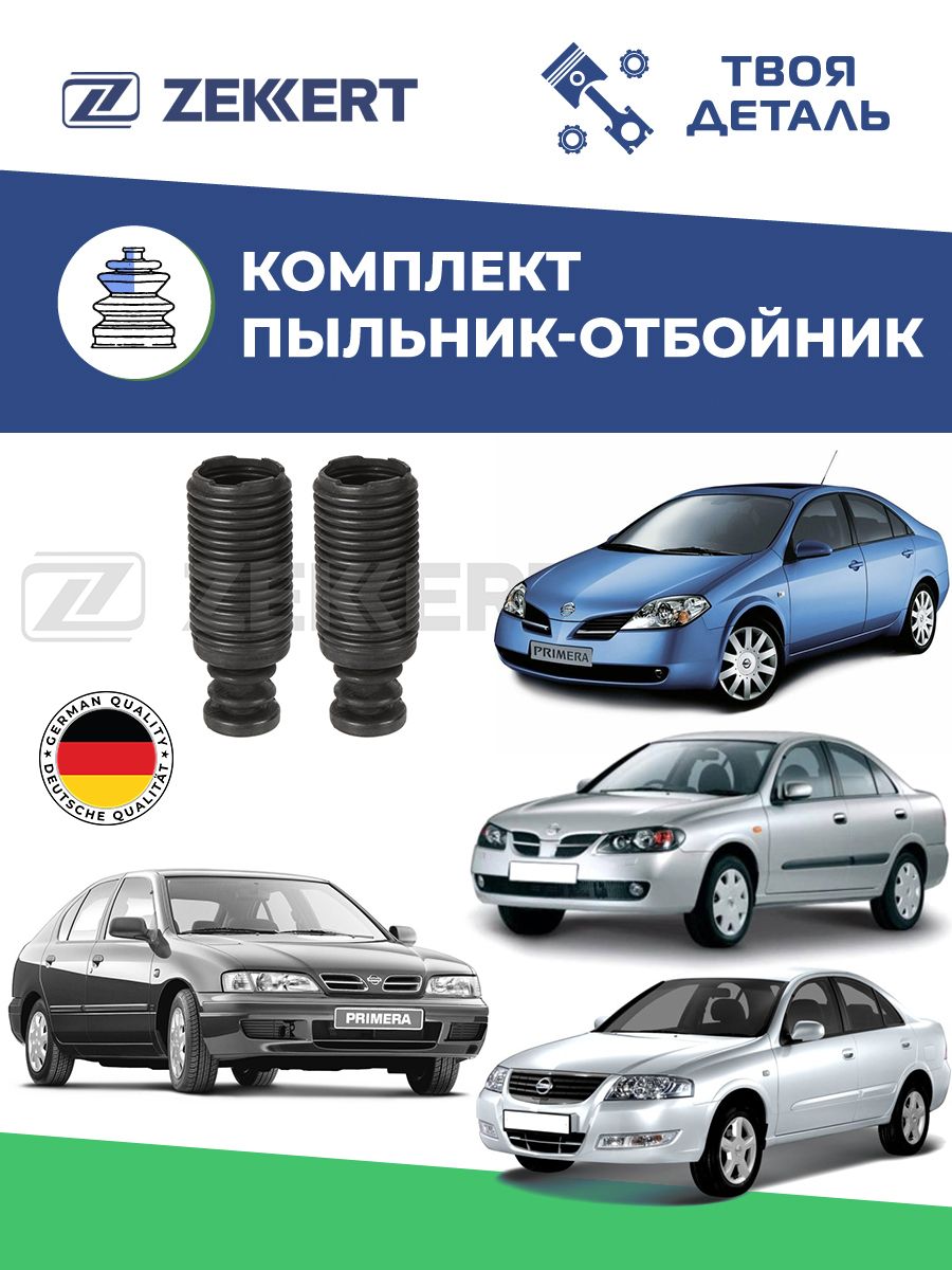 Комплект пыльника с отбойником задние на Nissan Almera N16/Almera Classic/ Primera P11/P12