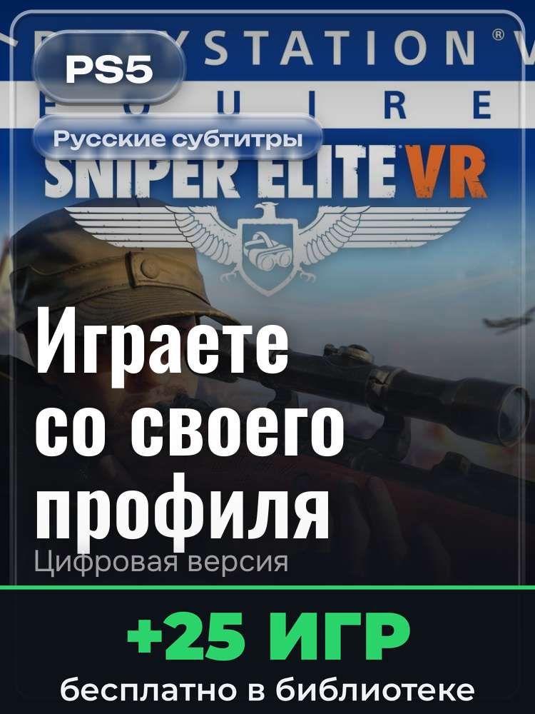 Sniper Elite VR для PlayStation 5: цифровая версия PSN, активация на вашей консоли