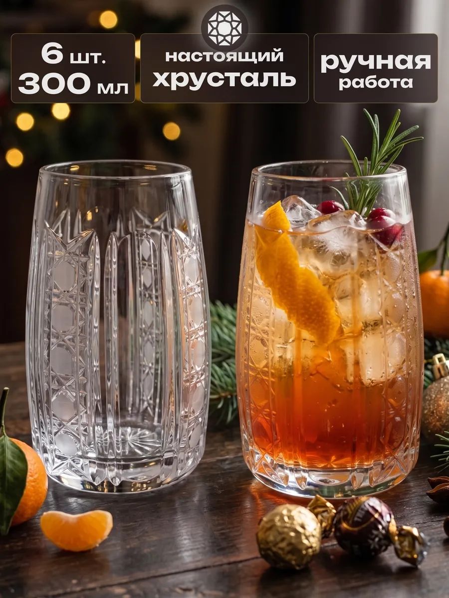 Стаканы хрустальные 6 шт. 300 мл