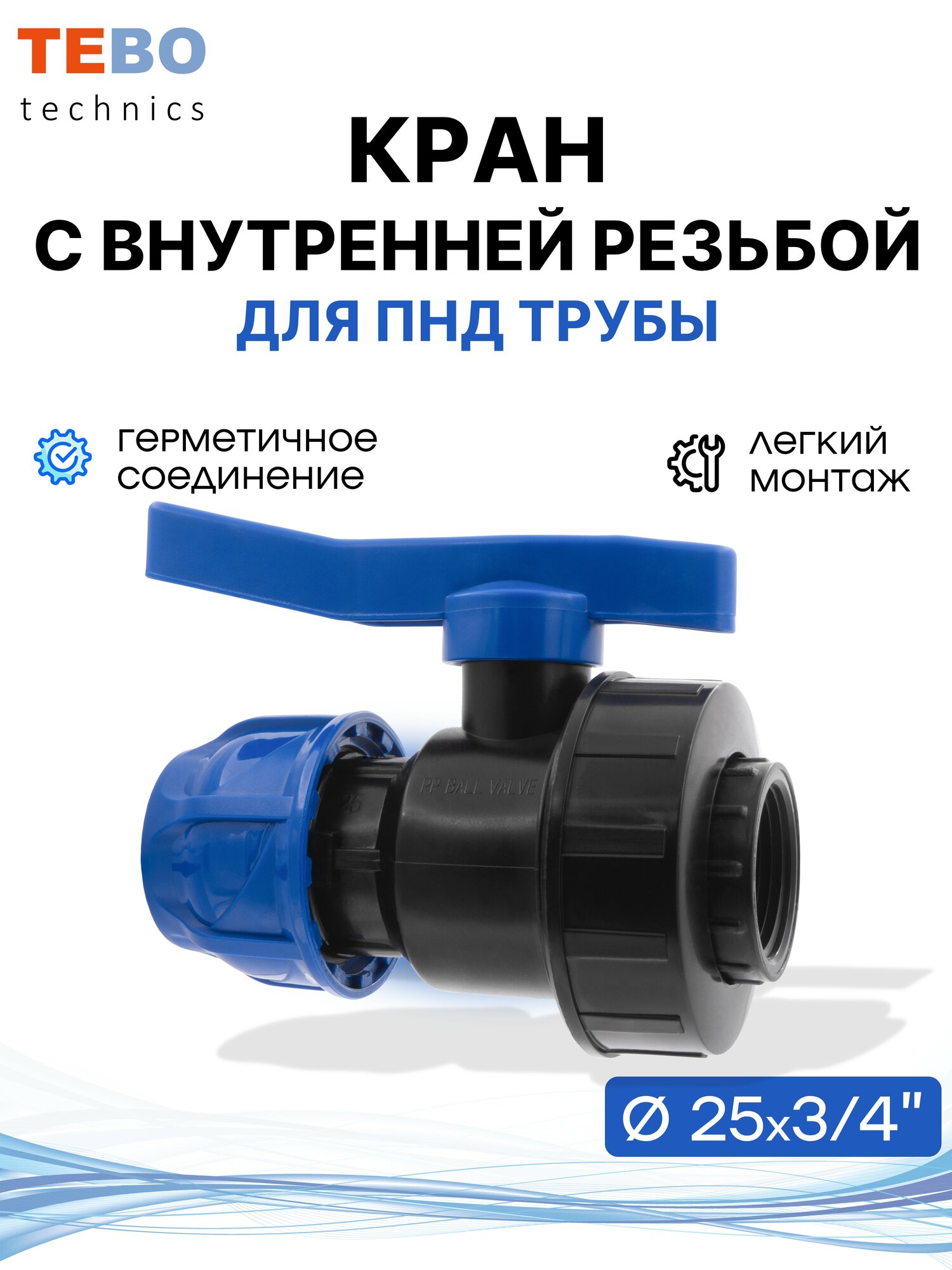 Кран для ПНД 25 х 3/4" с внутренней резьбой. Шаровой, разъёмный