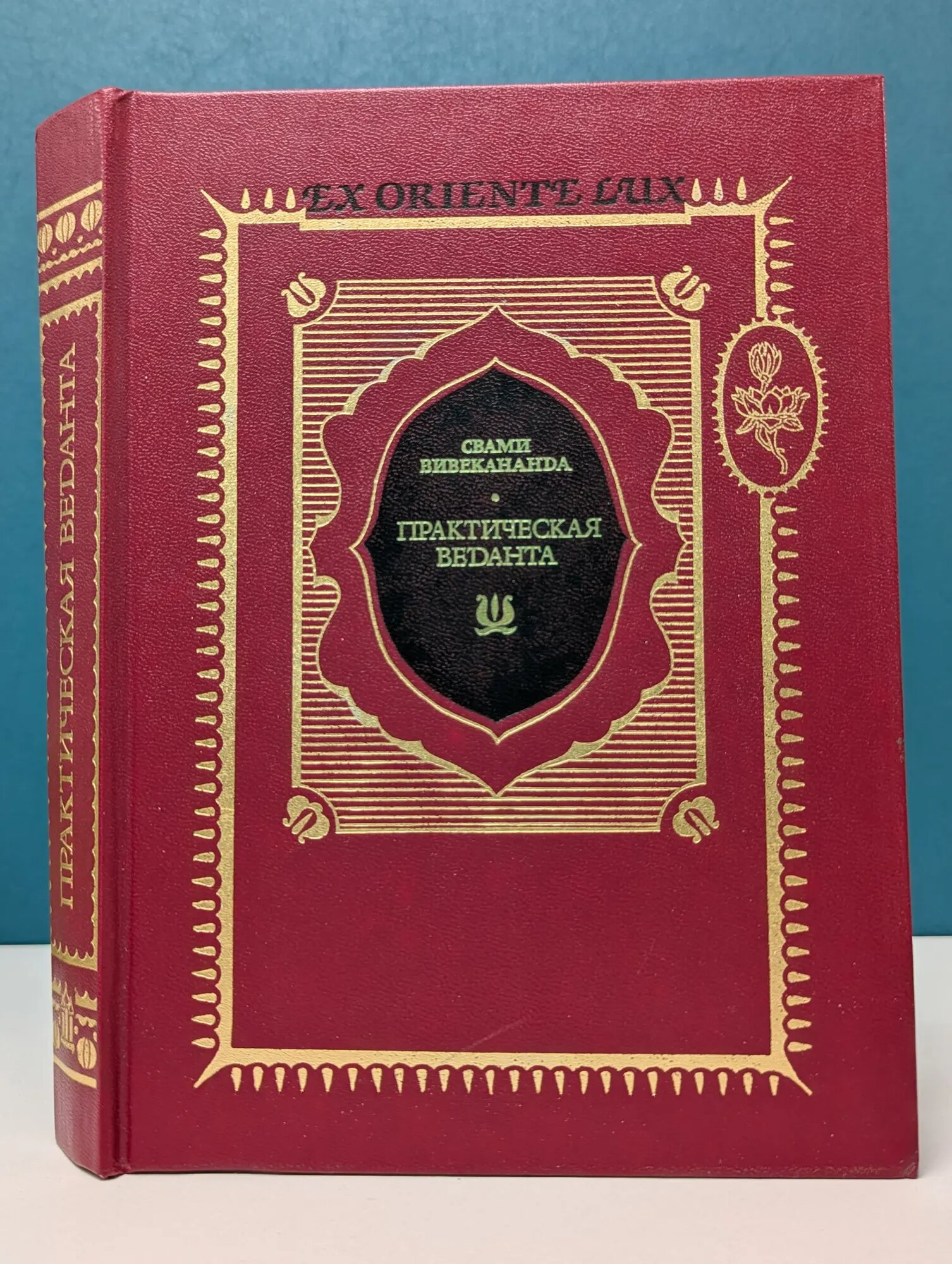 Ex Oriente Lux. Практическая веданта Свами Вивекананда 1993