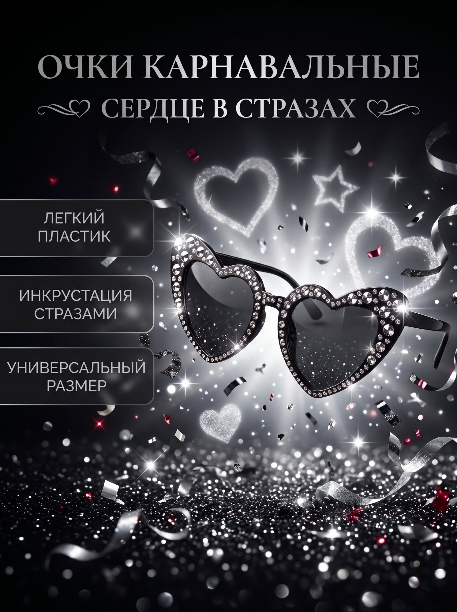 Очки карнавальные Сердце в стразах
