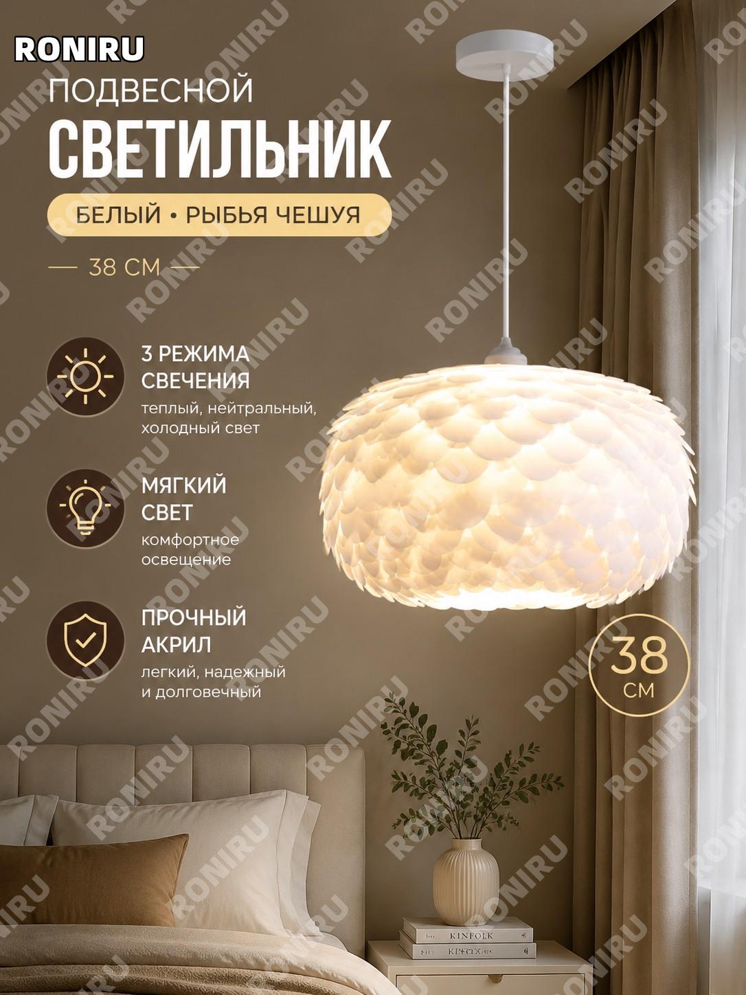 Подвесной светильник белый Рыбья чешуя 38 см с подвесом и трехцветным изменением света акриловый для дома комнаты