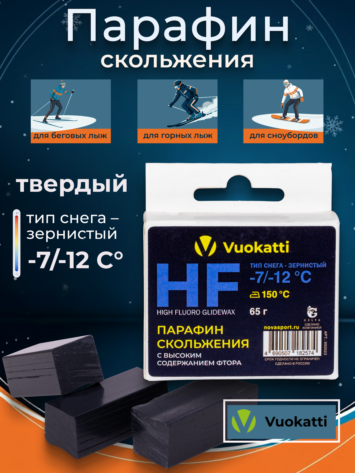 Парафин для лыж сноубордов VUOKATTI HF -7С/-12С твердый воск с фтором 60 грамм