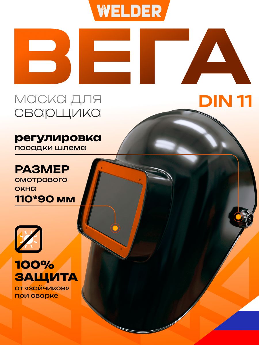 Маска сварщика WELDER Вега-11 с постоянным затемнением 110х90 мм, DIN 11
