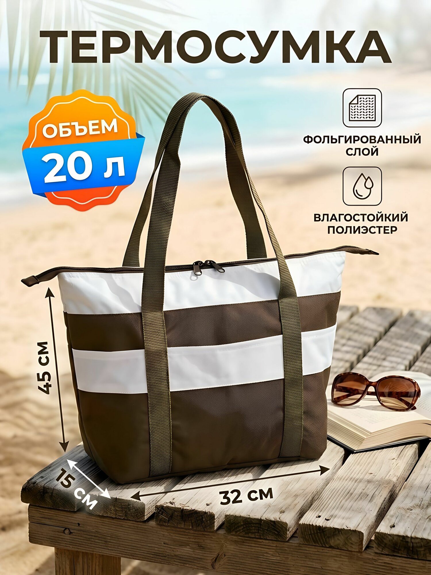 Сумка термосумка 20 л полиэстер хаки белая 32х15х48 см 2К-002bag