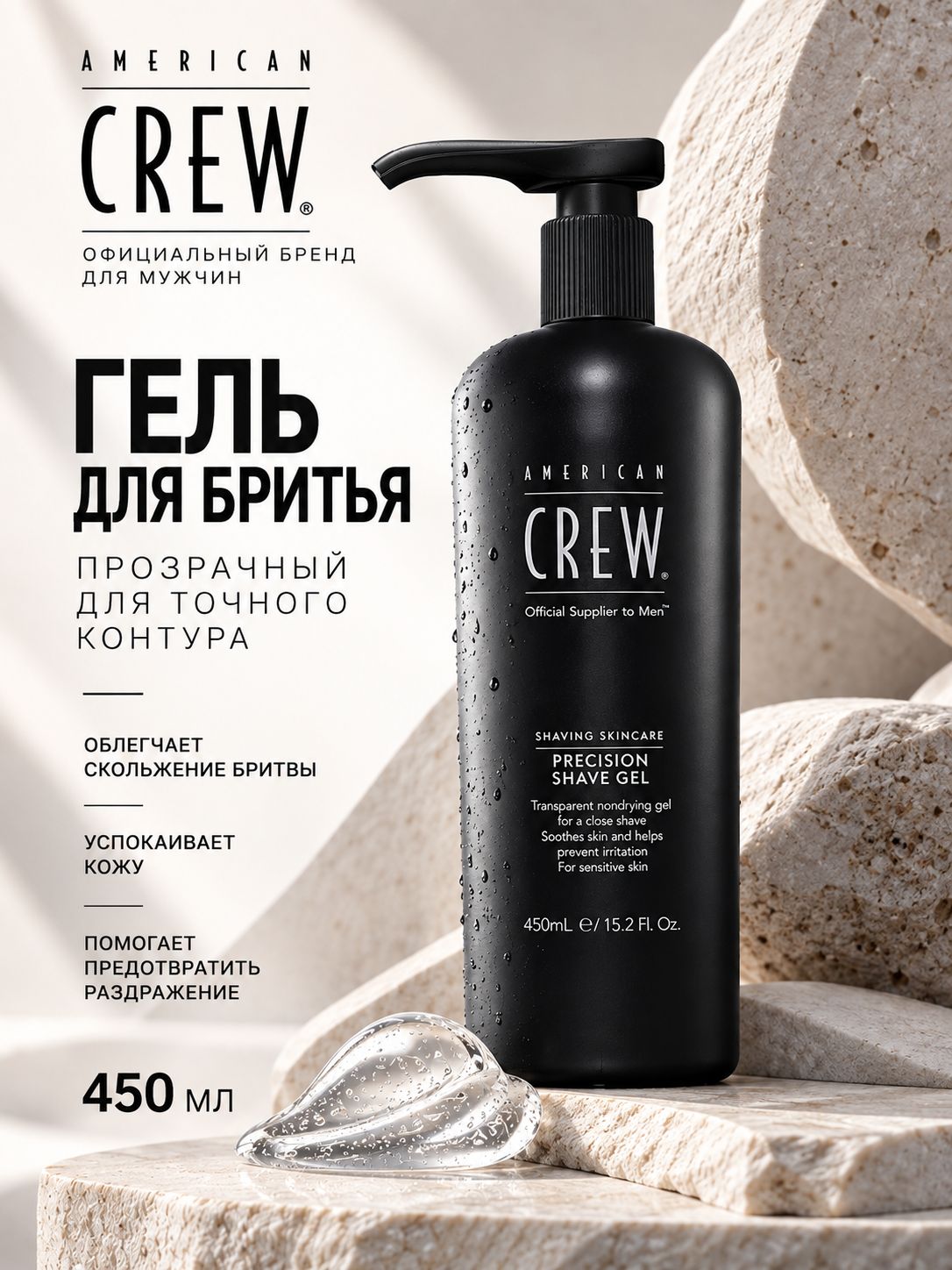 American Crew PRECISION SHAVE GEL Гель для бритья 450 МЛ