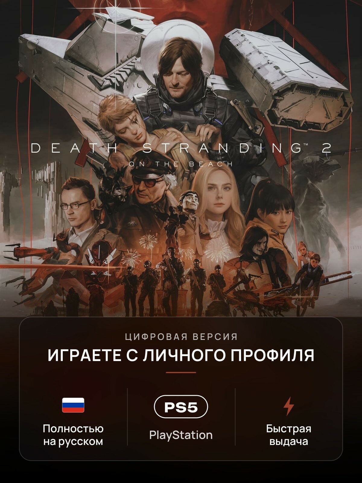 Игра Death Stranding 2: On The Beach Standard Edition для PlayStation PS5