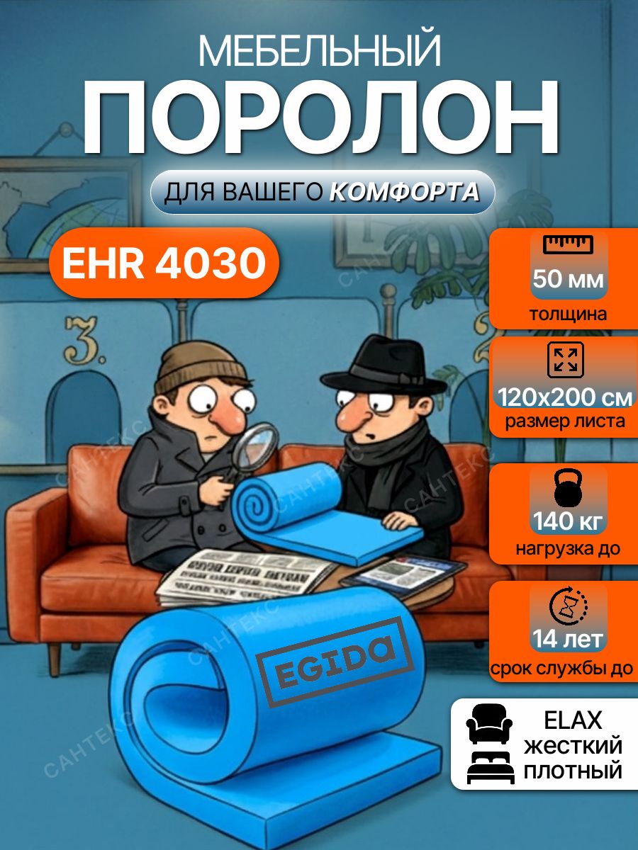 Поролон мебельный 50 мм EHR4030 Elax, 120х200 см, плотность 40 кг/м3, латексированный пенополиуретан для мебели и матрасов