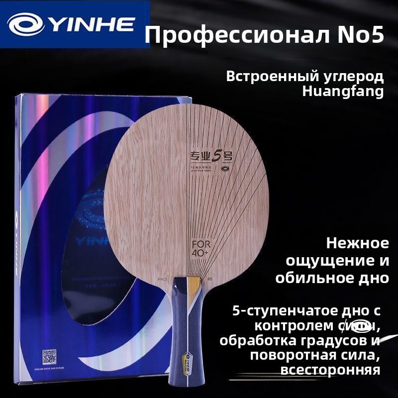Yinhe Основание ракетки для настольного тенниса