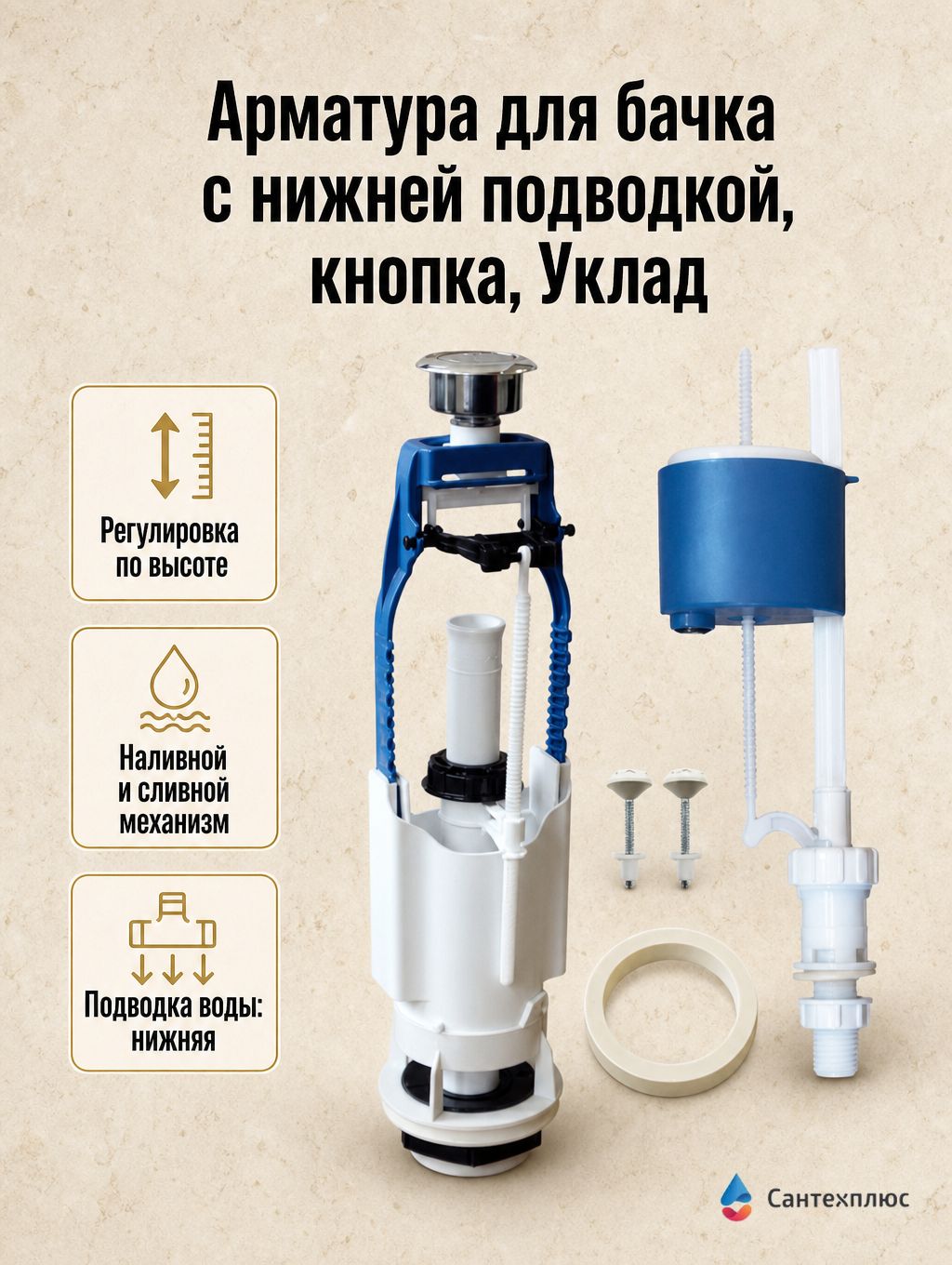 Арматура к бачку с нижней подводкой, кнопка, Уклад