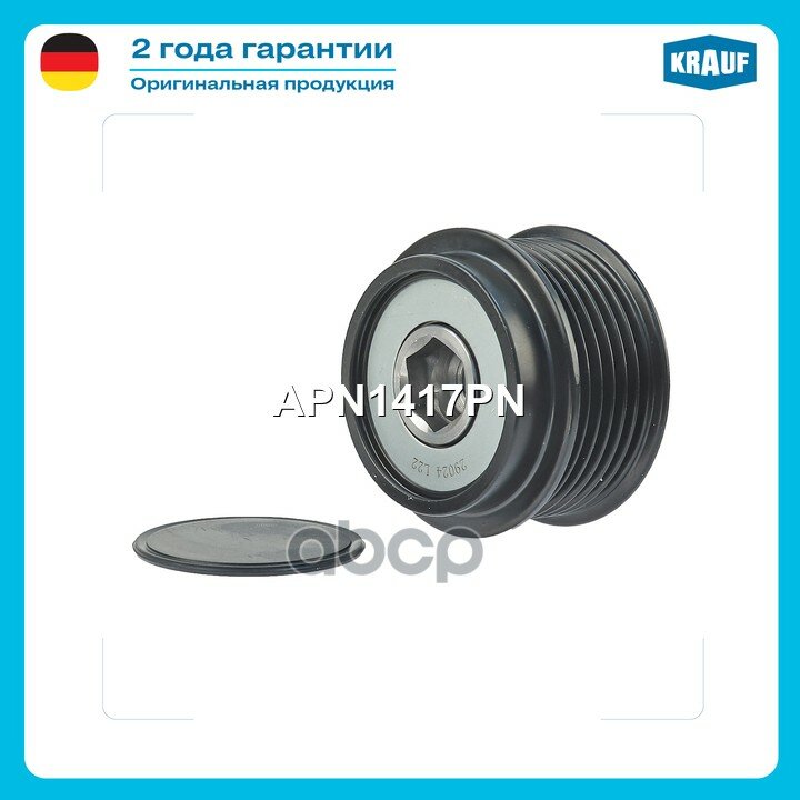 Шкив обгонный генератора APN1417PN Krauf арт. APN1417PN