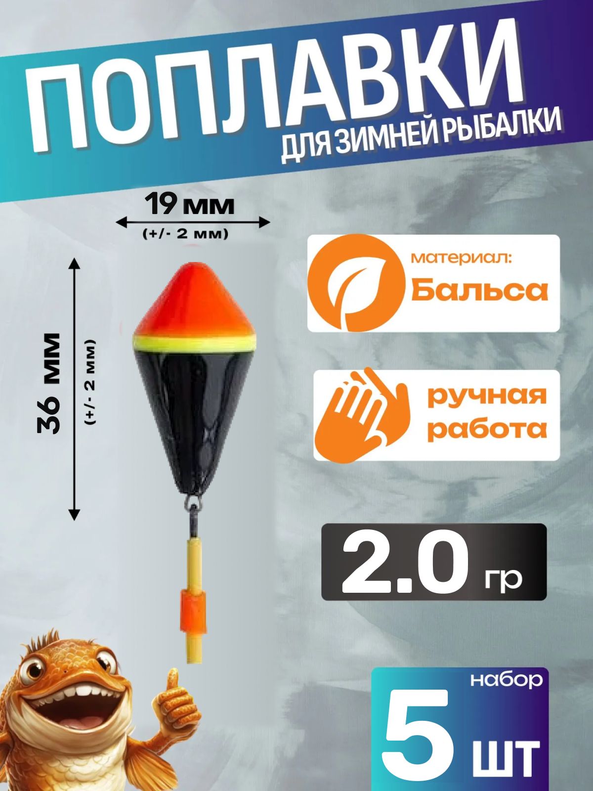 Поплавок зимний, одинарный Super Balsa 2.0 гр, бальса, цв. Чёрный (5 шт) 021-20-5