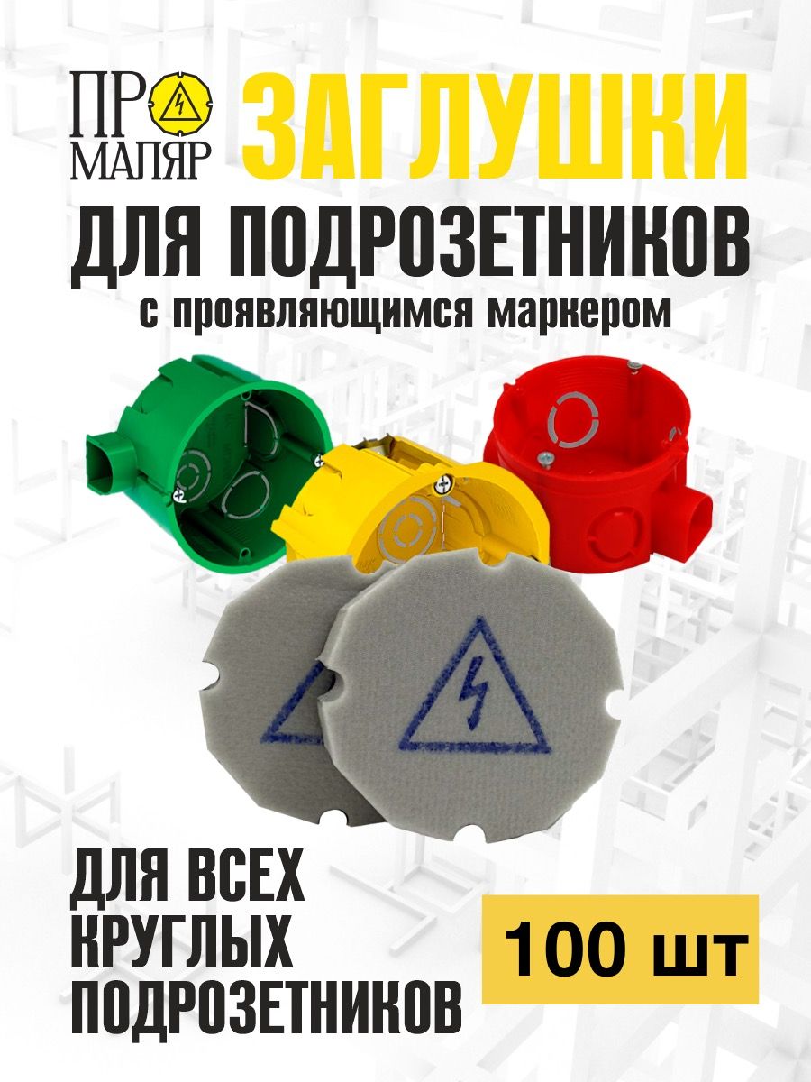 Заглушки для подрозетников с проявляющимся маркером 100 штук