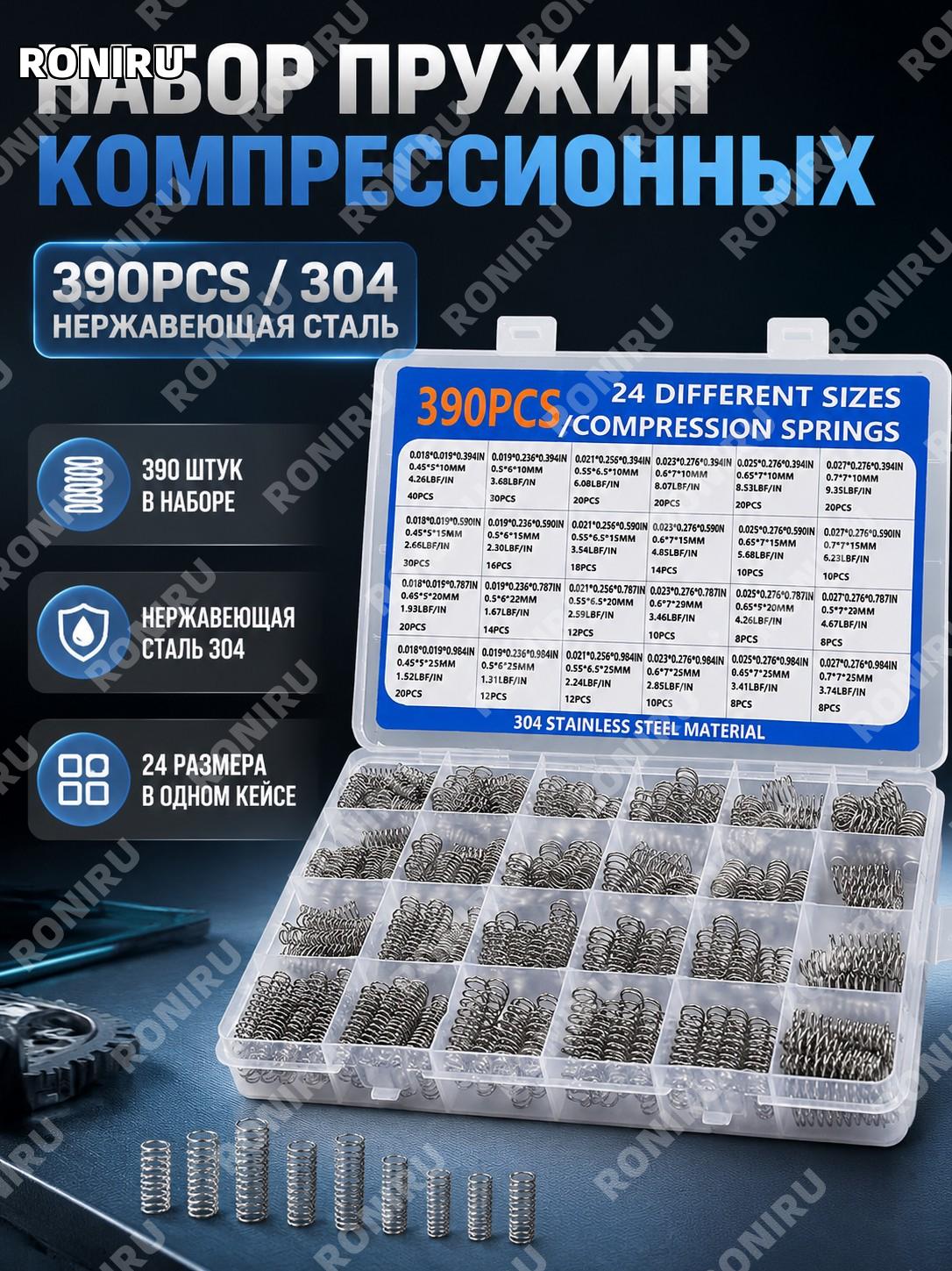 Набор компрессионных пружин 390PCS 304 нержавеющая сталь комплект пружин сжатия в коробке для ремонта и работы