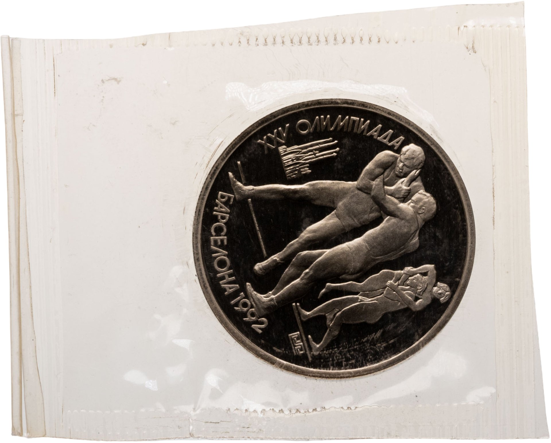 1 рубль 1991 Proof "XXV Олимпийские игры 1992 года, Барселона борьба" в запайке, Мельхиор медь-никель