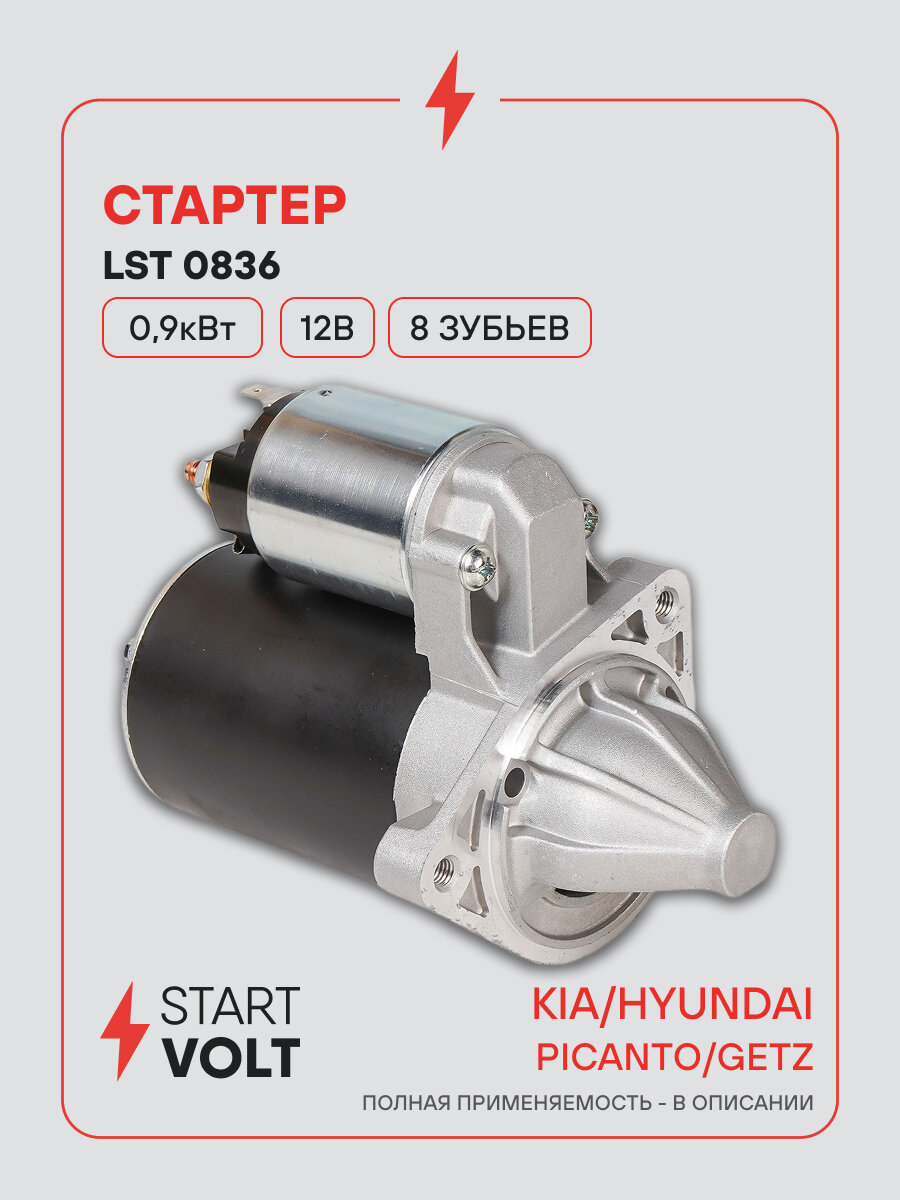 Стартер для автомобилей Kia Picanto (04-) / Hyundai Getz (02-) LSt 0836