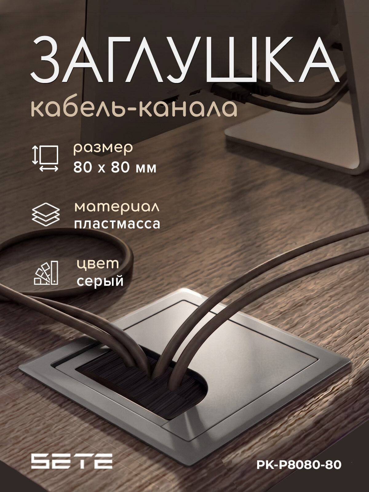 Заглушка кабель-канала SETE, квадратная, врезная, пластик, серебристая