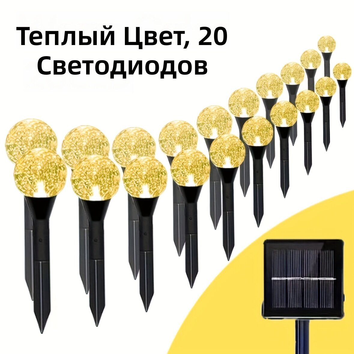 Гирлянда солнечная с пузырьками, 20 светодиодов, 5 м, тёплый свет, уличная, с автоматическим включением в темноте для газона и дорожек