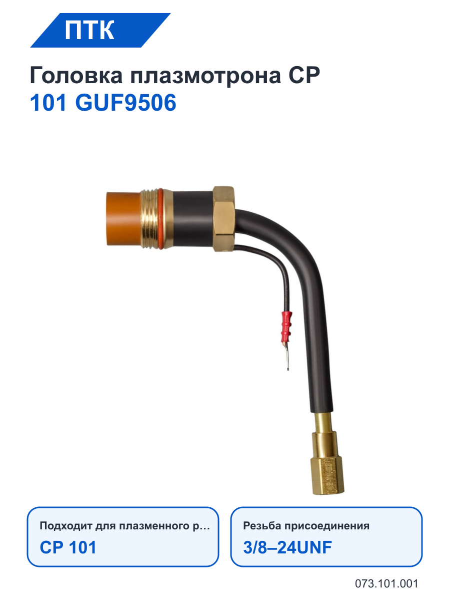 Головка ПТК плазмотрона CP 101 GUF9506