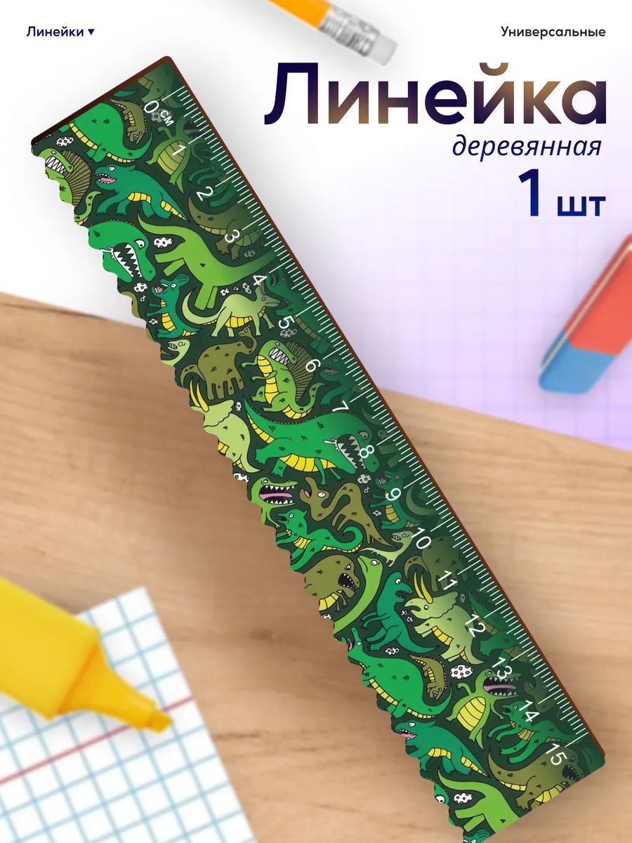 Линейка для школы 15 см динозавры