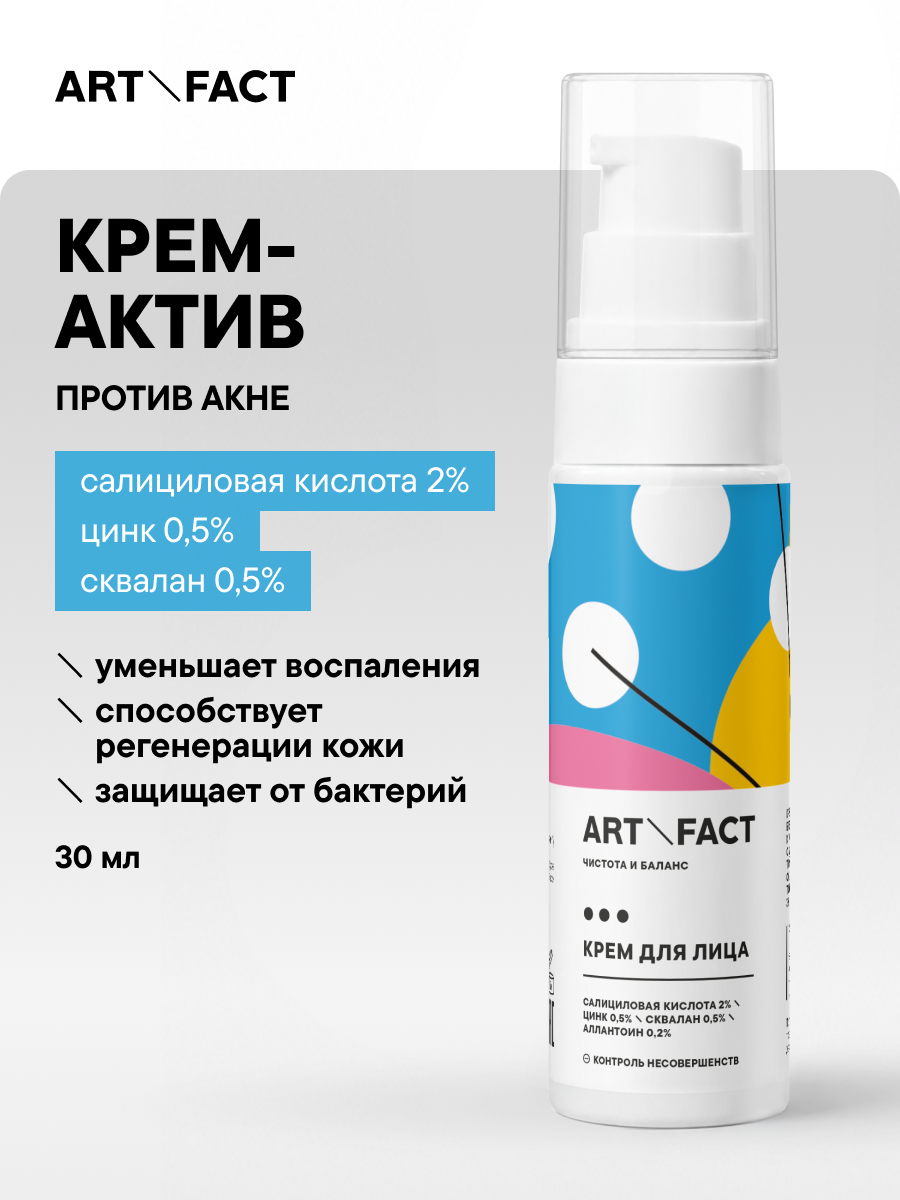 ART\FACT Крем от прыщей точечного действия для проблемной кожи лица, салициловая кислота 2% и цинк 0,5%, 30 мл