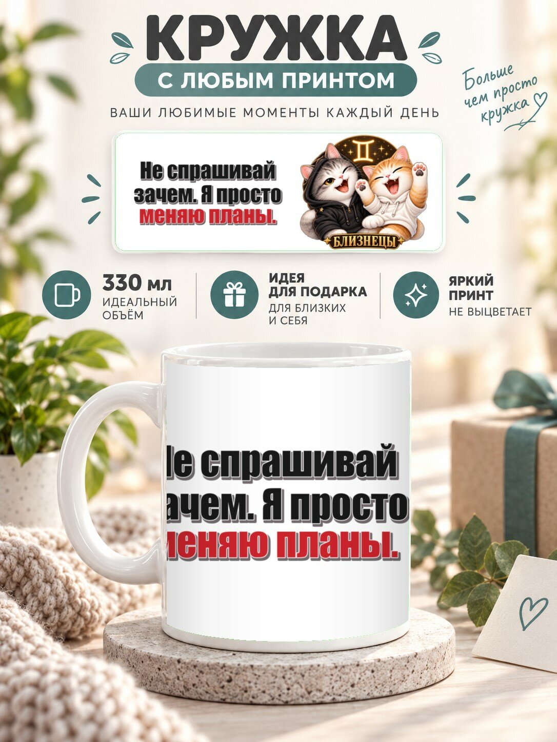 Кружка со знаком зодиака Близнецы, принт «Не спрашивай зачем. Я просто меняю планы», керамическая, 330 мл