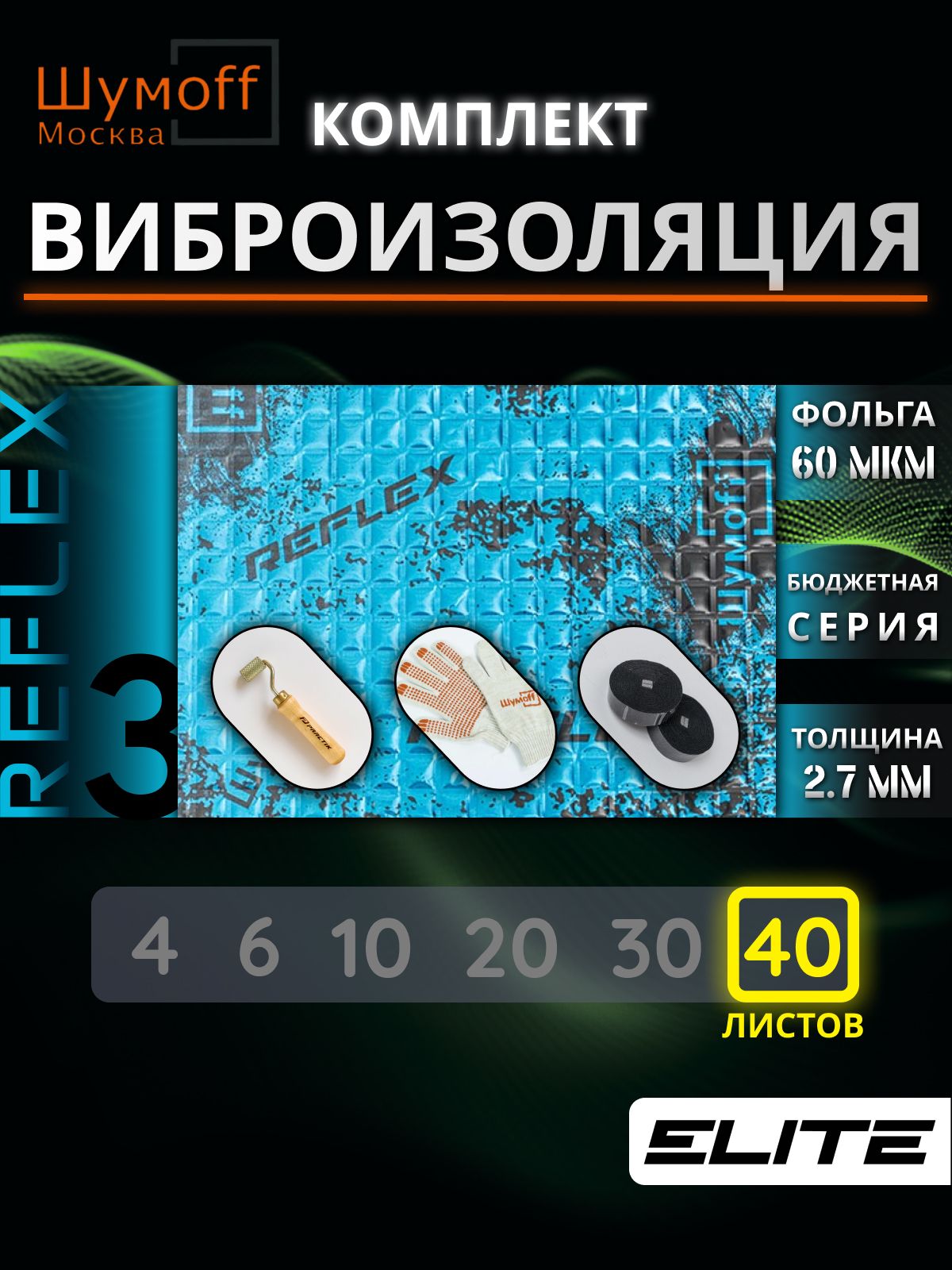 Виброизоляция для автомобиля Шумофф Reflex 3 - 40 листов 37.5 см х 23 см + ролик + специфик + перчатки / Вибродемпфер для пола, дверей, капота, багажника - толщина 2.7 мм