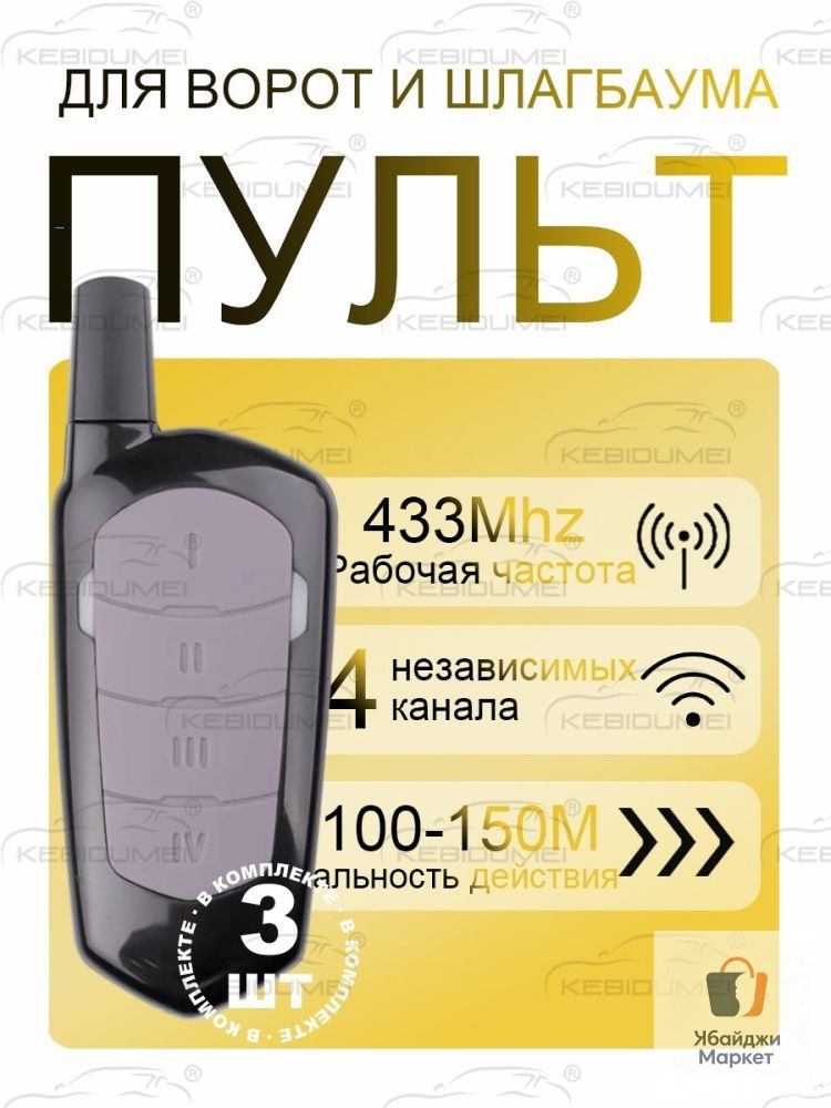 Пульт 433 МГц, 4 кнопки, универсальный