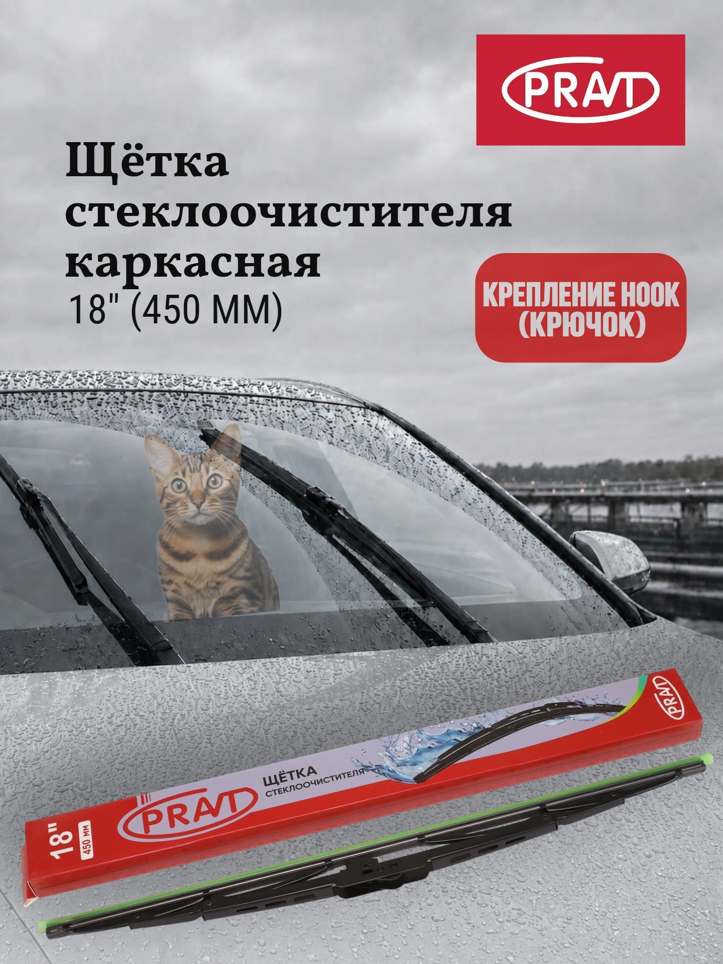 Щетка стеклоочистителя каркасная 450 мм (18") крепление Hook PR. WBS450 (PR. WB023)
