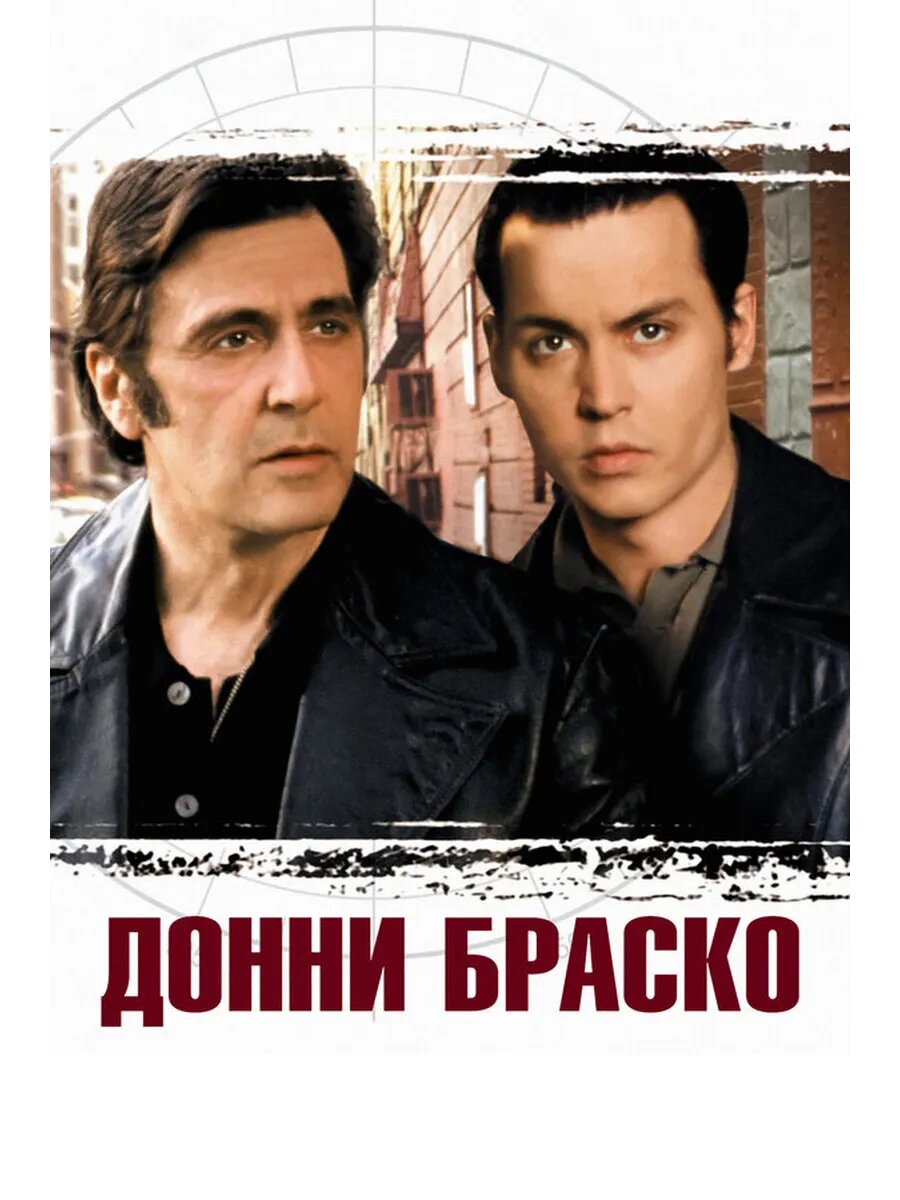 Донни Браско (1997) (DVD-R)
