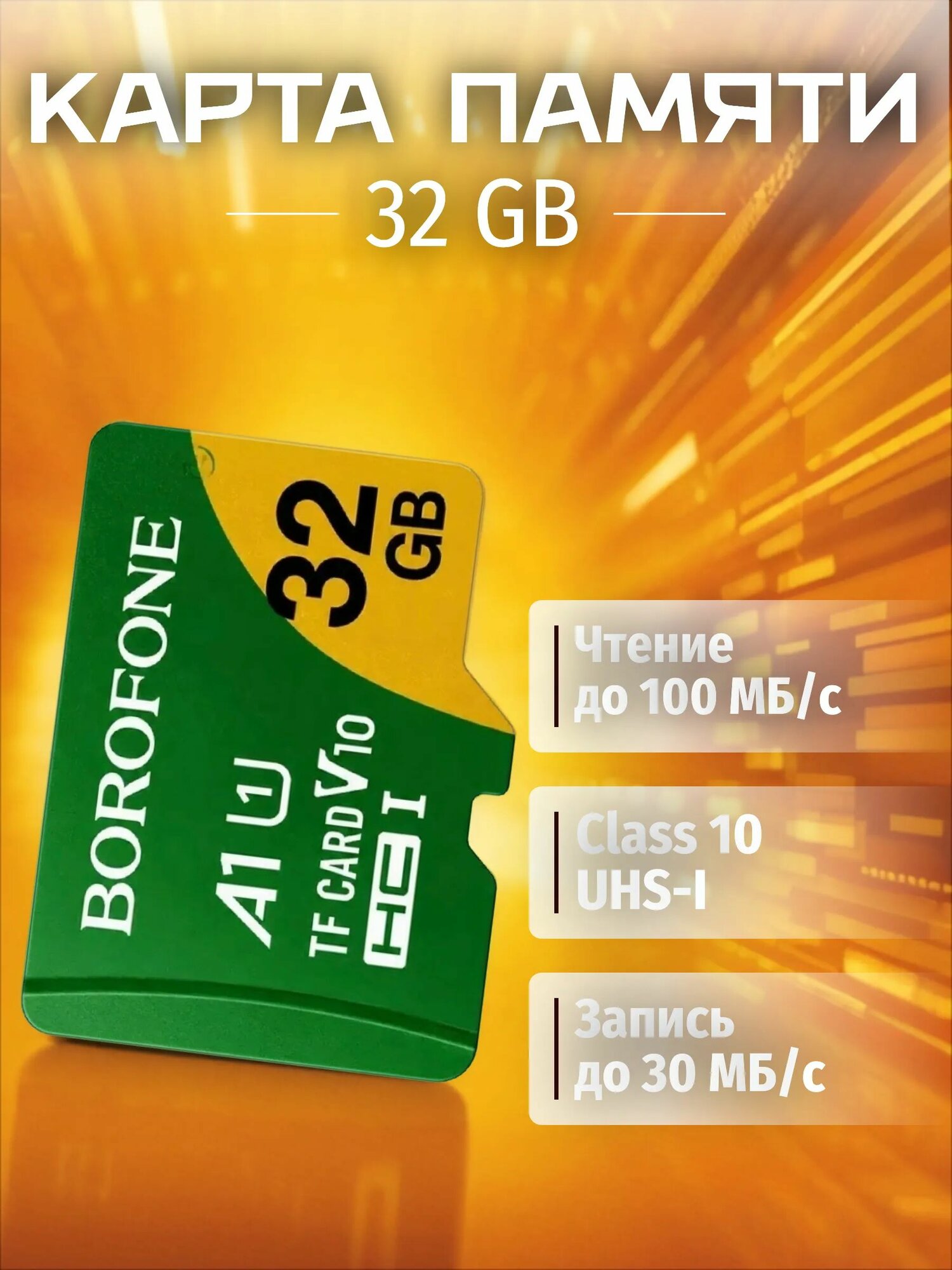 32 ГБ Карта памяти microSD, microSDHC, Class 10, запись - 30 Мбайт/сек, чтение - 100 Мбайт/сек, карта памяти 32 гб