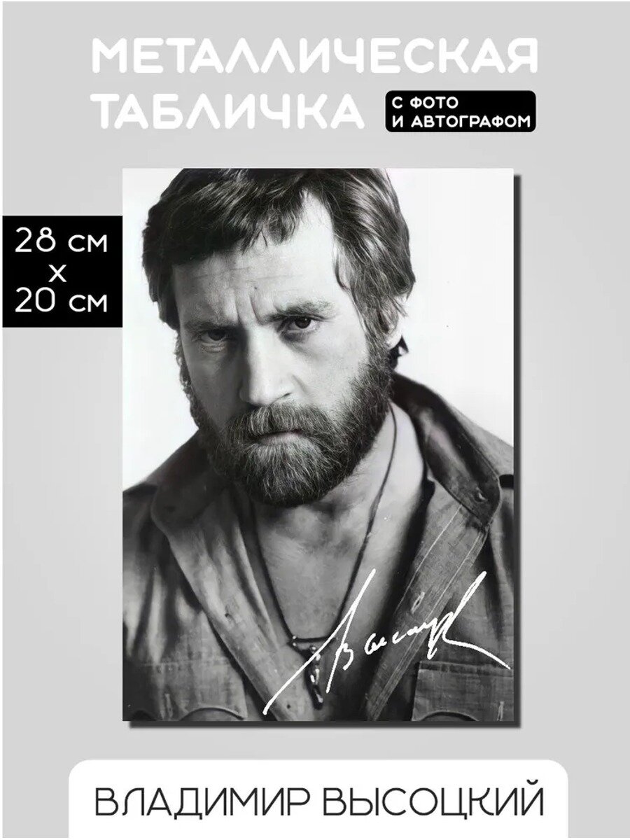 Табличка фото и автограф Владимир Высоцкий 280х200мм, Цвет коричневый; черный; красный