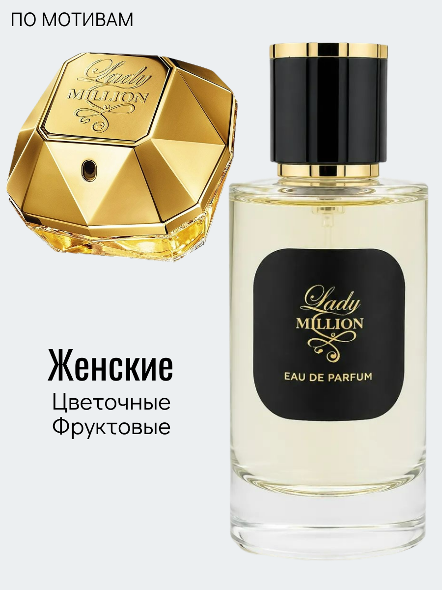 50 ml Леди Миллион Духи по мотивам Lady Million Rabanne