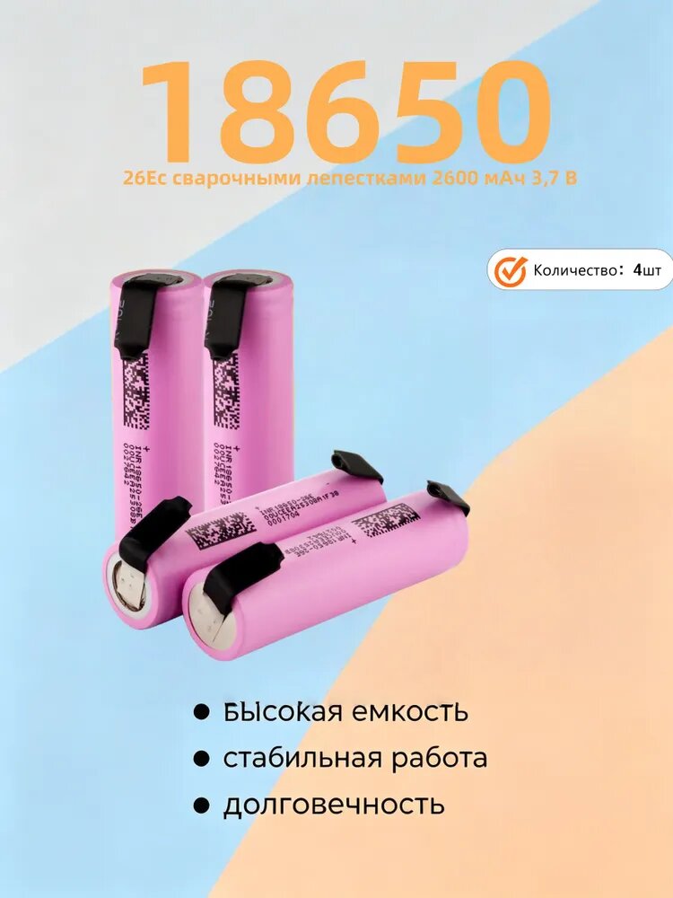 4 шт Аккумулятор 18650 26E 2600mAh 3.7V Li-ion с точками сварки, контактные площадки под пайку, для замены элементов в фонарях