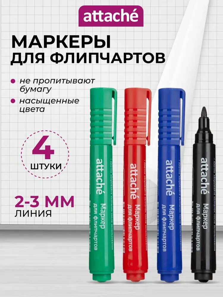 Маркеры для письма на бумаге для флипчартов Attache, на водной основе, толщина линии 3 мм, набор 4 штуки