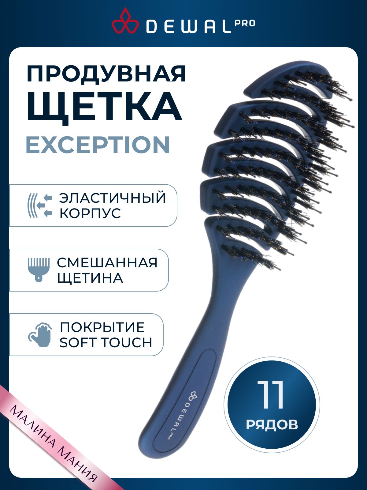DEWAL Щетка туннельная EXCEPTION для волос, с нейлоновым штифтом + нат. щетина, синяя, 11 ряд.