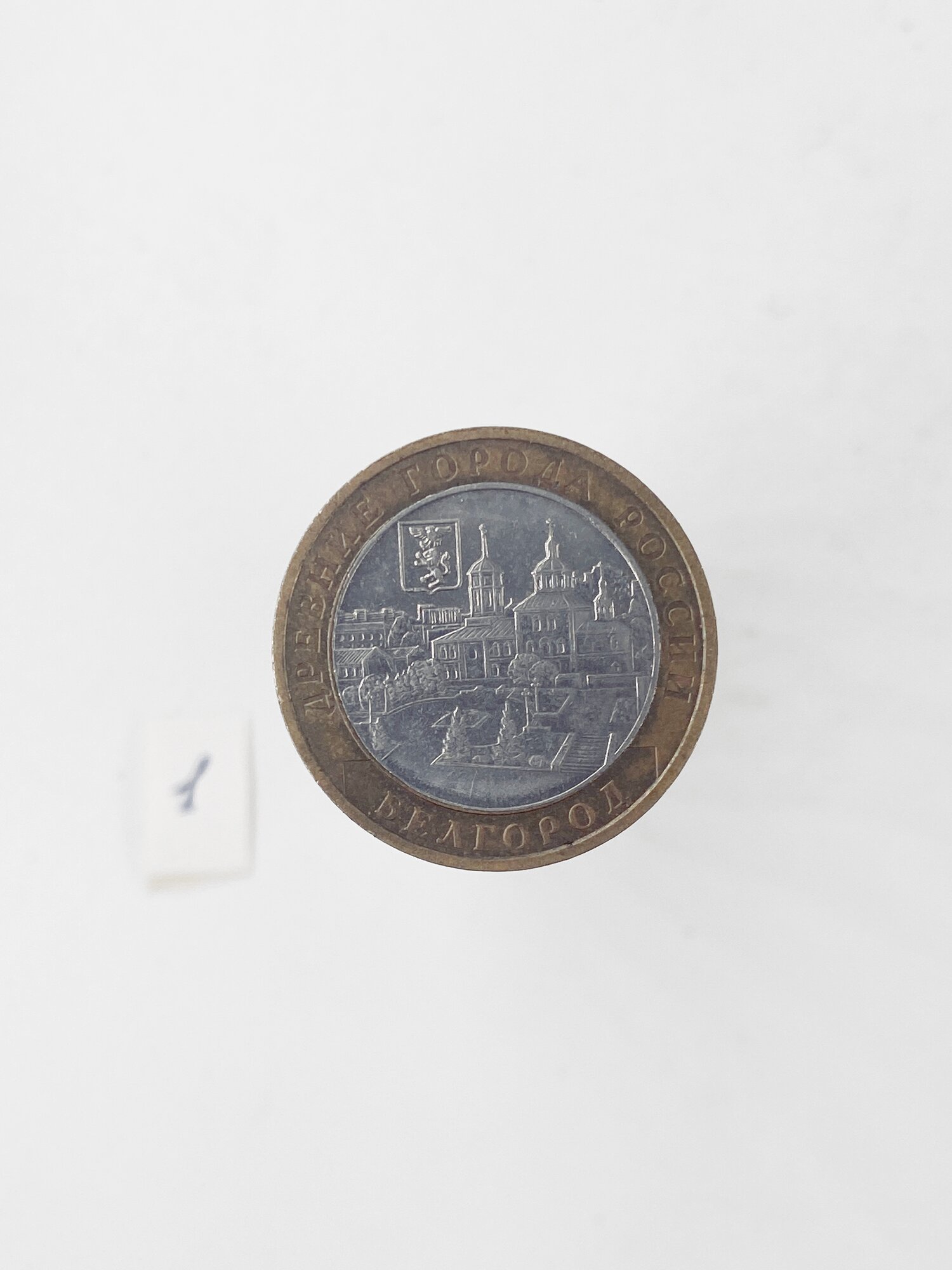 Коллекционная монета 10 руб. Россия. Белгород 2006г.