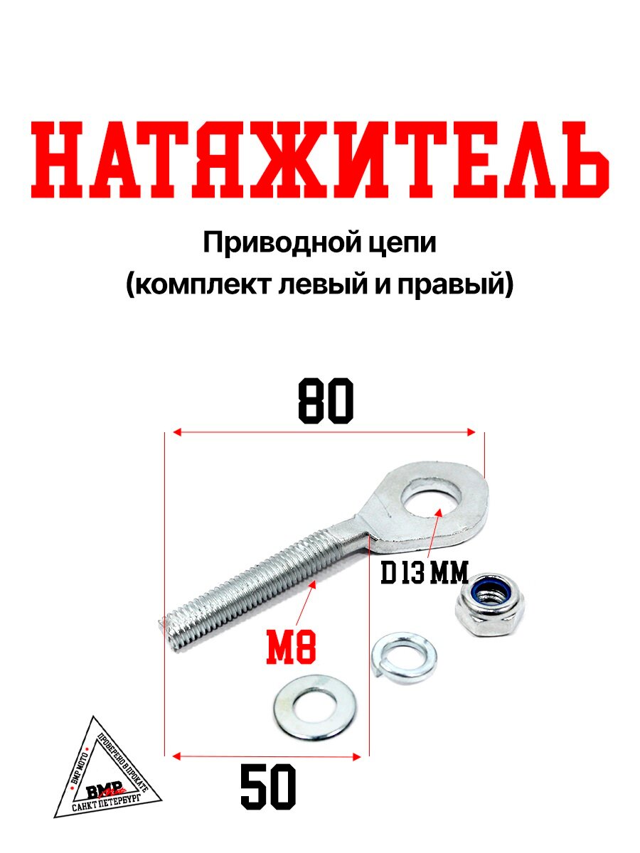 Натяжители приводной цепи М8 d 13 Альфа / Delta (пара)