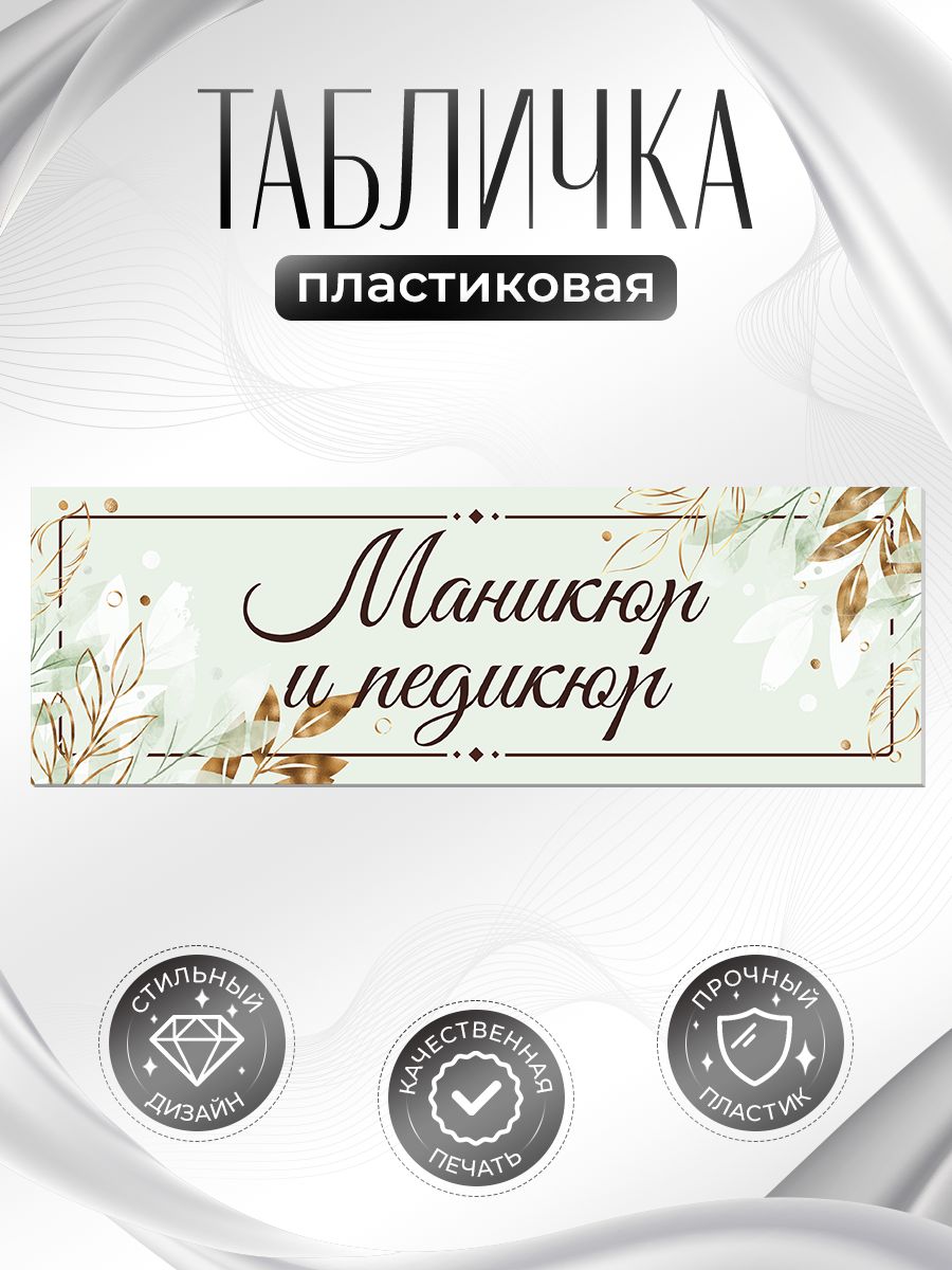 Табличка, на дверь, в салон красоты, BR. BEAUTY ROOM, Маникюр и педикюр, 30x10 см