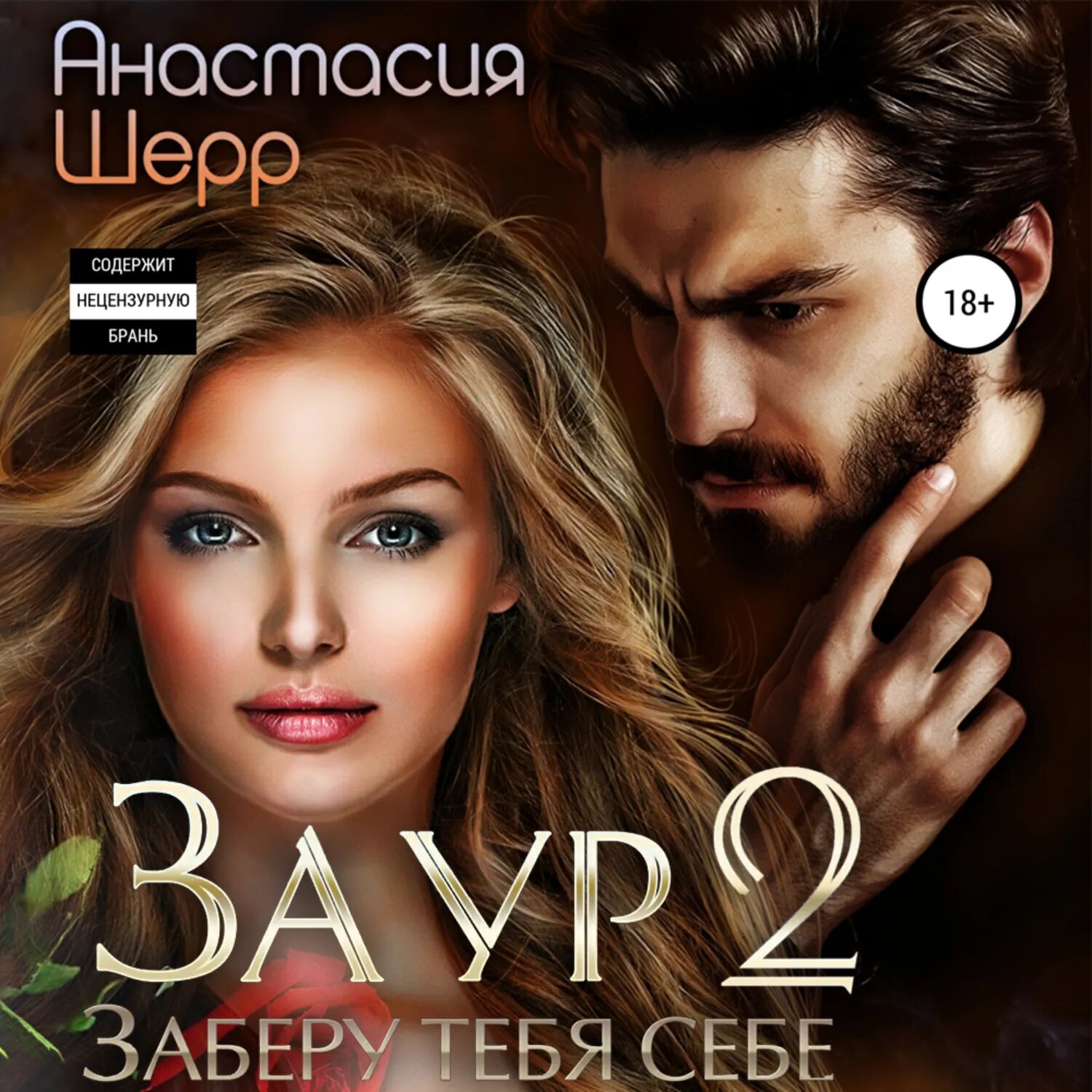 Заур 2. Заберу тебя себе [Аудиокнига]