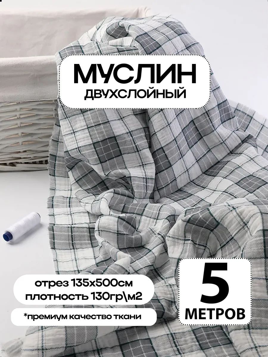 Муслин 2х слойный Премиум 100% хлопок 500х135см