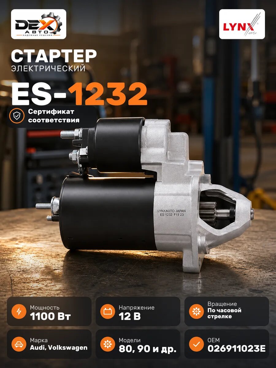 Стартер ES-1232 для Audi 80